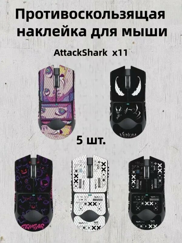 Грипсы-наклейки для компьютерной мыши Attack Shark x11,5 комплектов