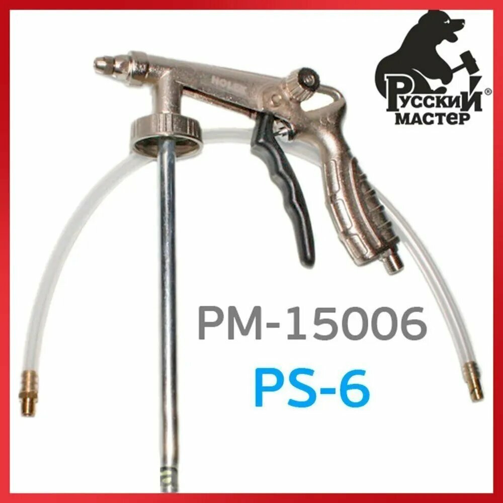 Пистолет для антигравия РМ-15006 (PS-6) + регулировка давления + мовильный шланг Новая модель 2025