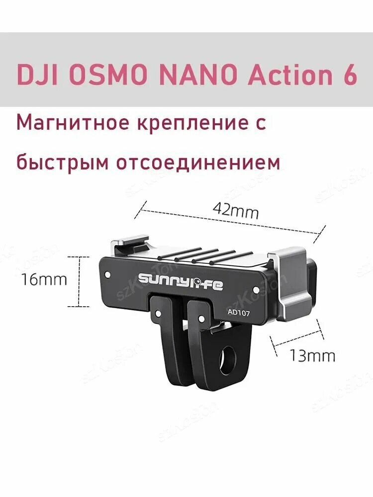 DJI OSMO NANO Action 6 Магнитное крепление с быстрым отсоединением (магнит низкой силы)