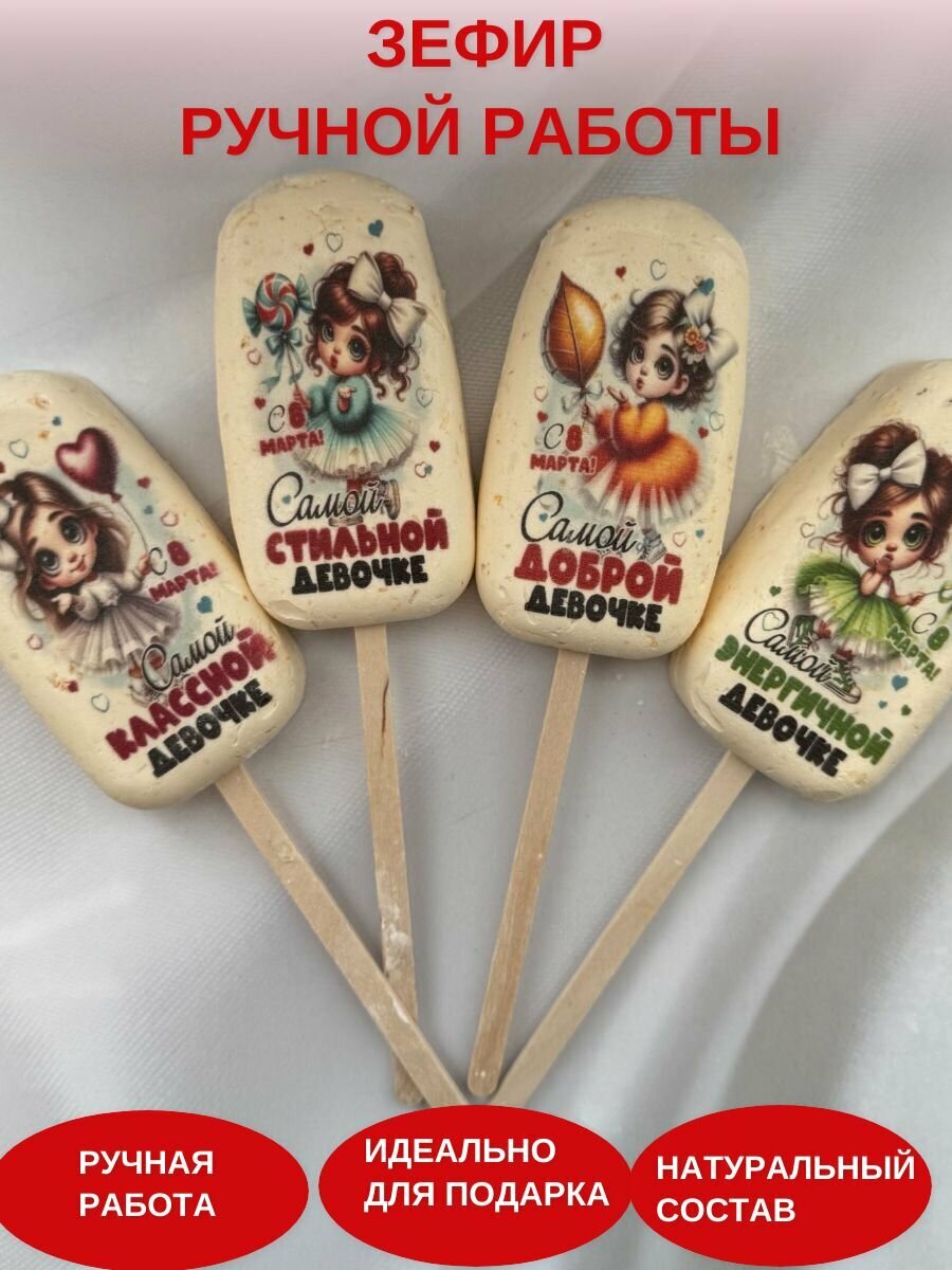 Зефир ручной работы-эскимо на 8 марта, 4шт
