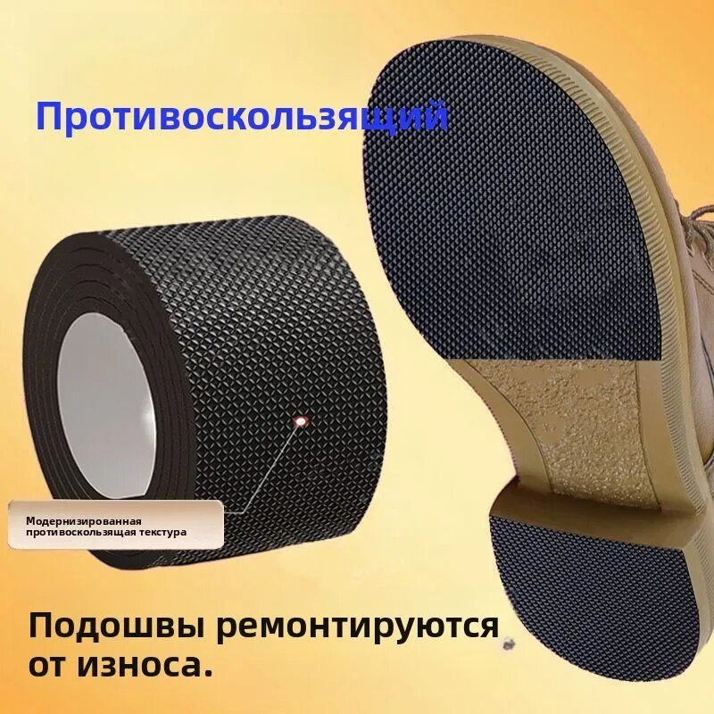 Противоскользящая лента для подошвы обуви, самоклеящаяся, для ремонта и защиты