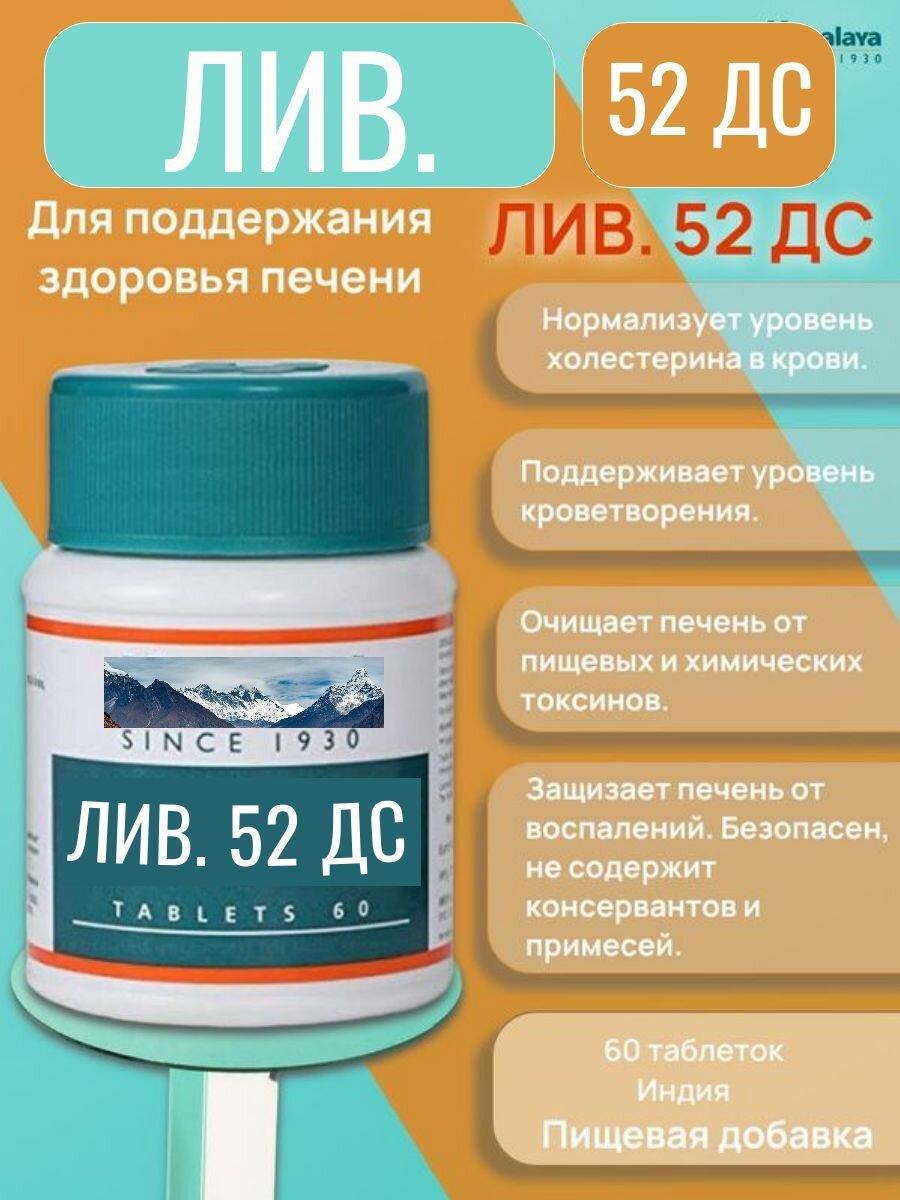 Добавка для печени 50 ДС, 60 таб.