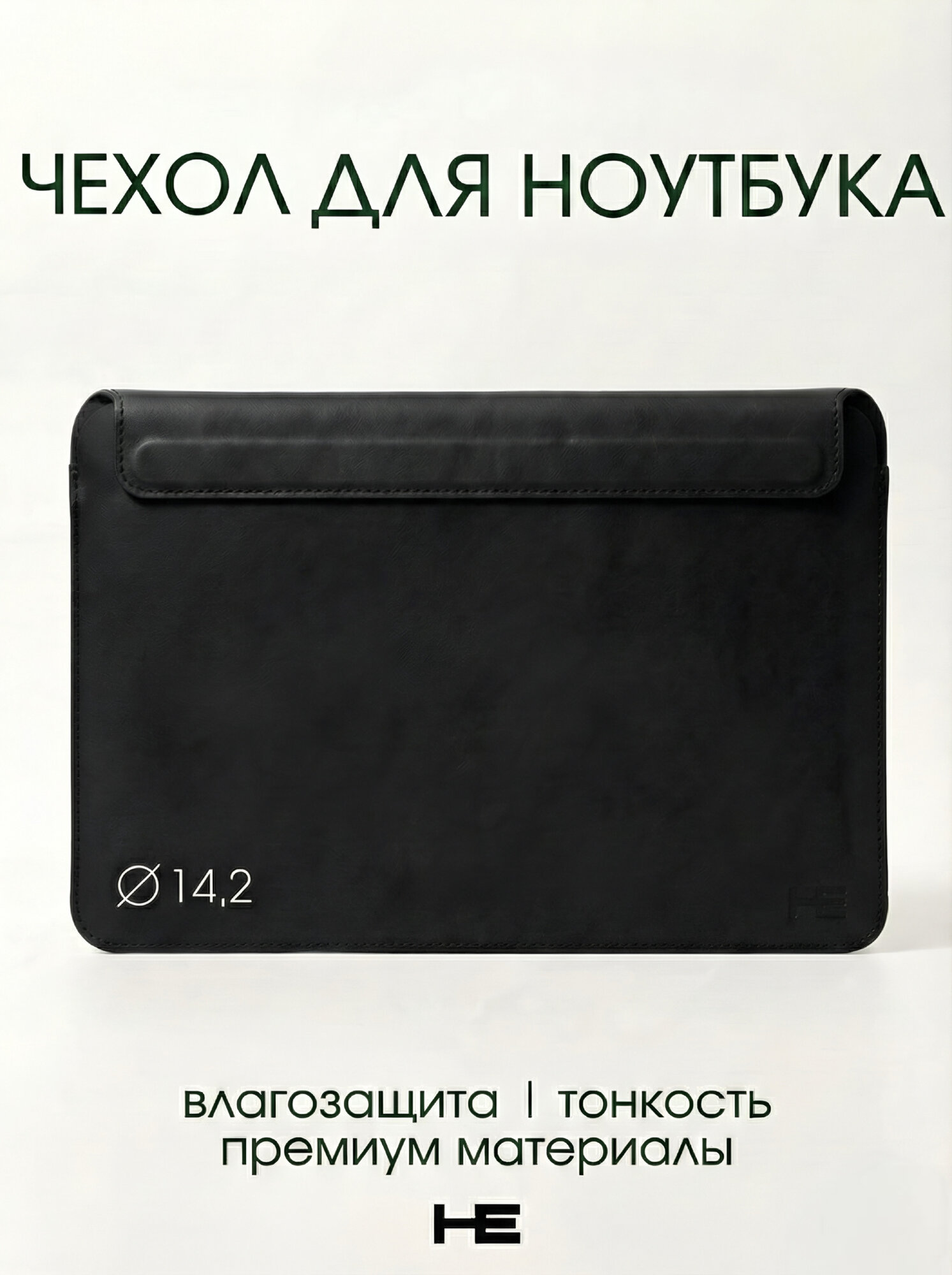 Сумка для ноутбука 13 / 14.2 дюймов, чехол для ноутбука кожаный с магнитной застежкой Черный, Home Essential