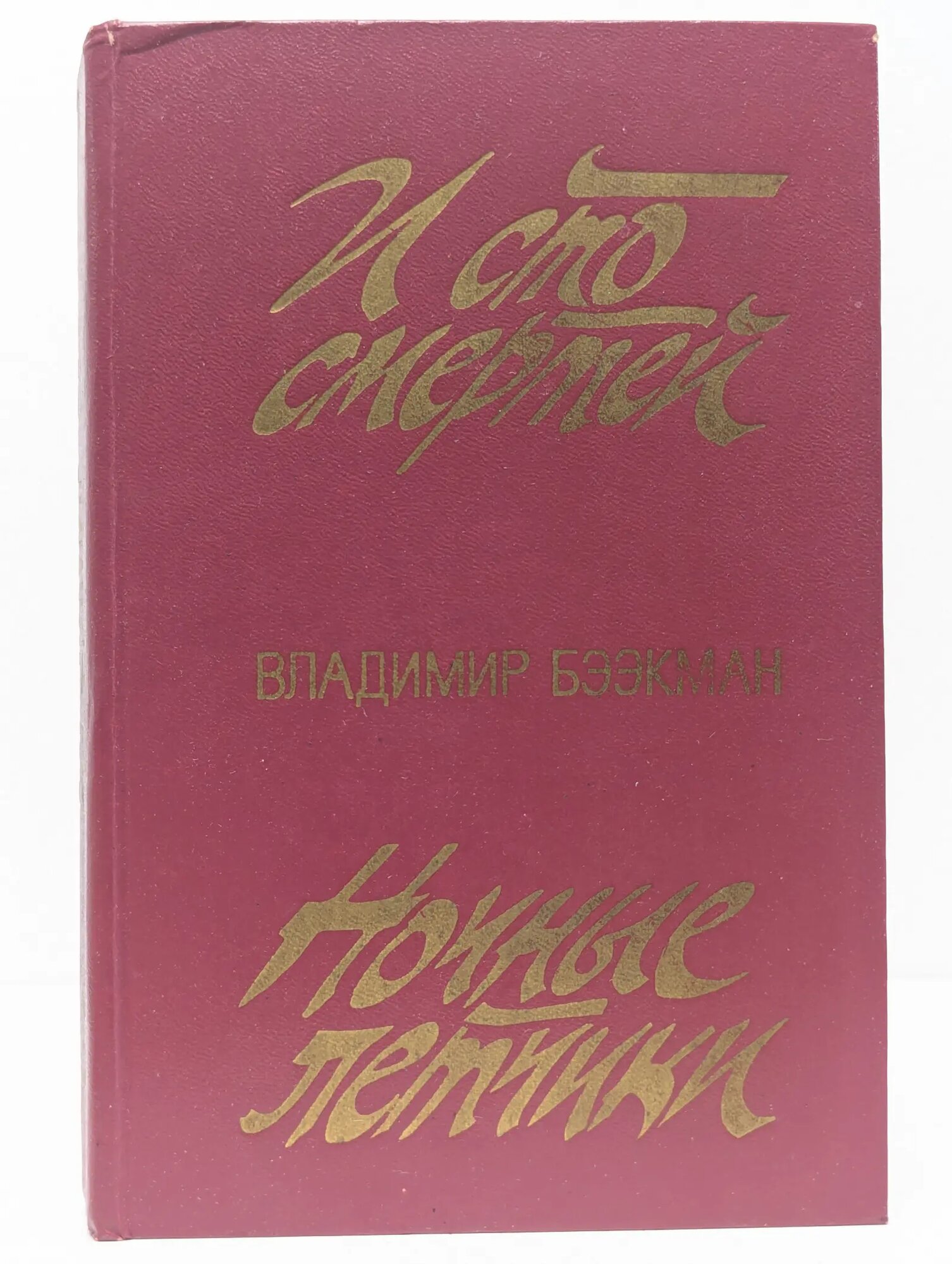 И сто смертей. Ночные летчики Бээкман Владимир Эугенович 1985