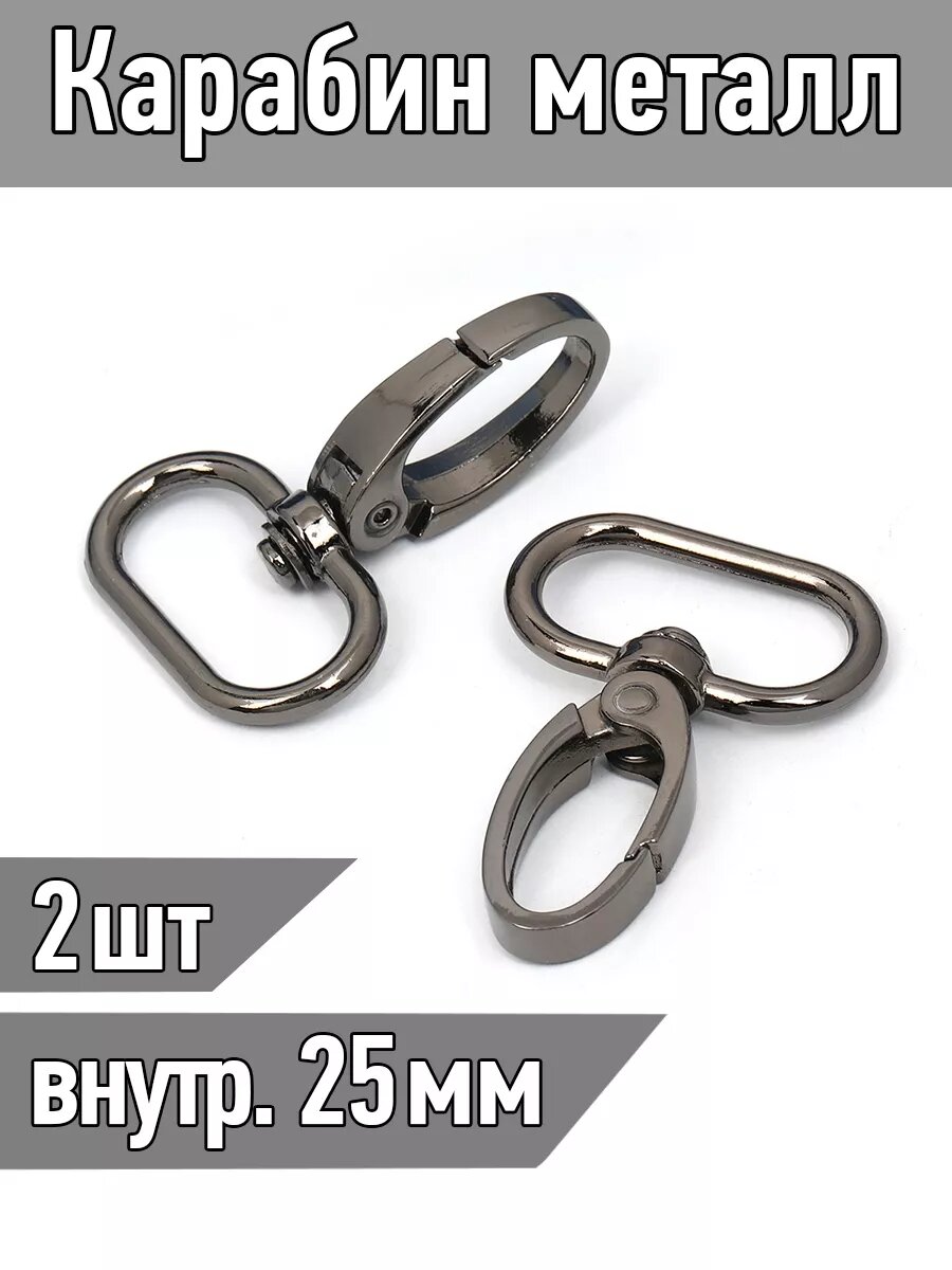 Карабины для сумок 25 мм 2 шт.