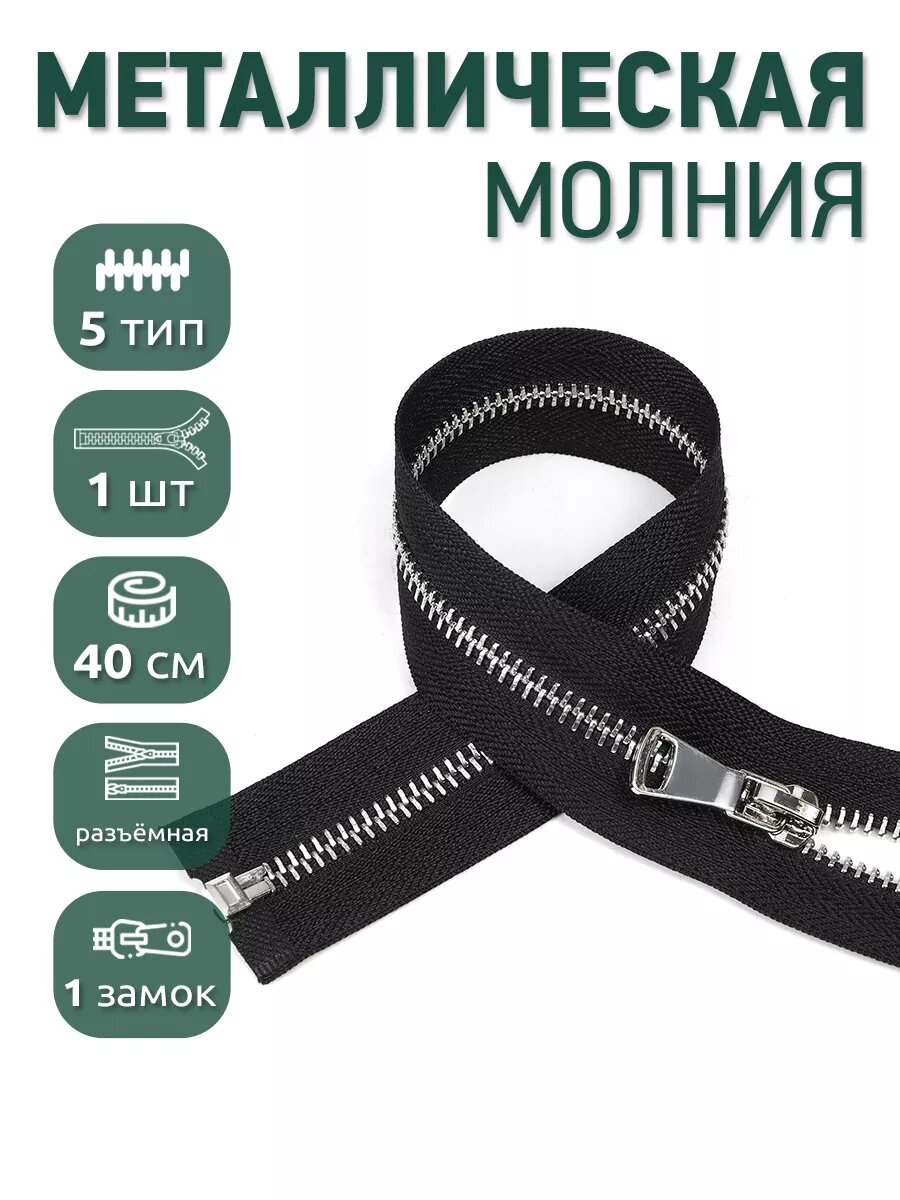 Металлическая молния разъёмная шлиф звено №5 40 см 1шт