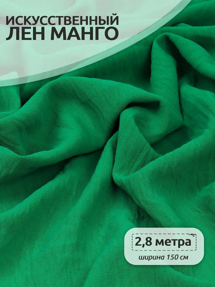 Ткань Лен искусственный Манго 3 метра