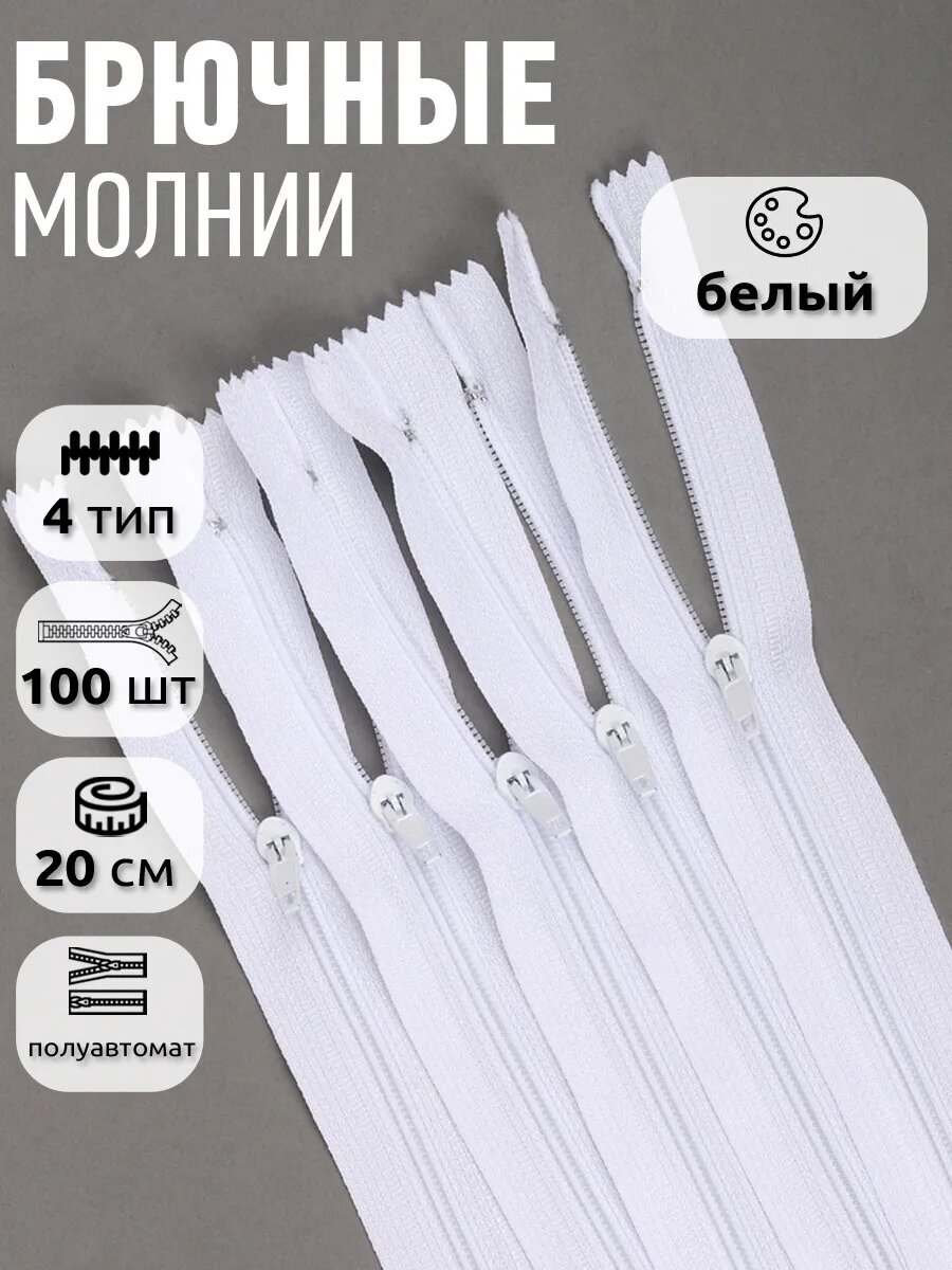 Молния брючная №4 полуавтомат неразъёмная 20 см 100 шт