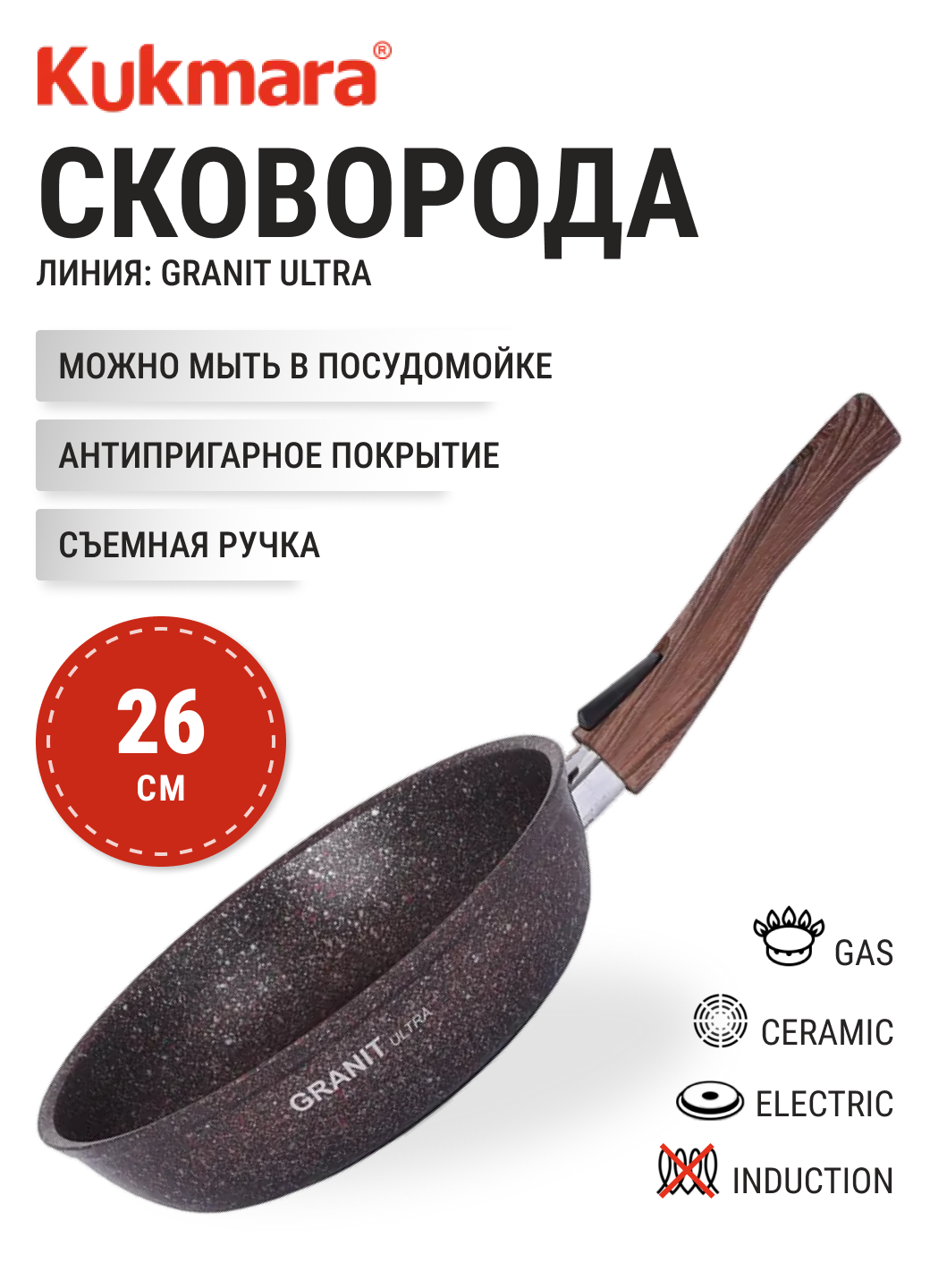 Сковорода 26 см KUKMARA сга262а, красный, антипригарное покрытие, съемная ручка
