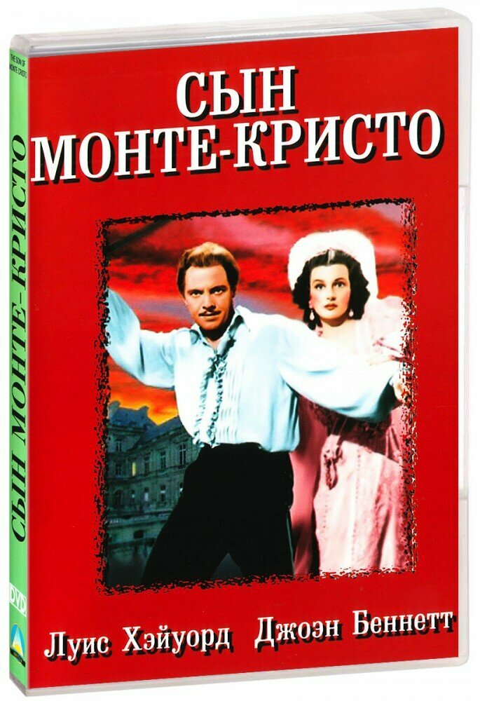 Сын Монте-Кристо (DVD-R) (ДВД диск, DVD Box, США, Edward Small Productions)
