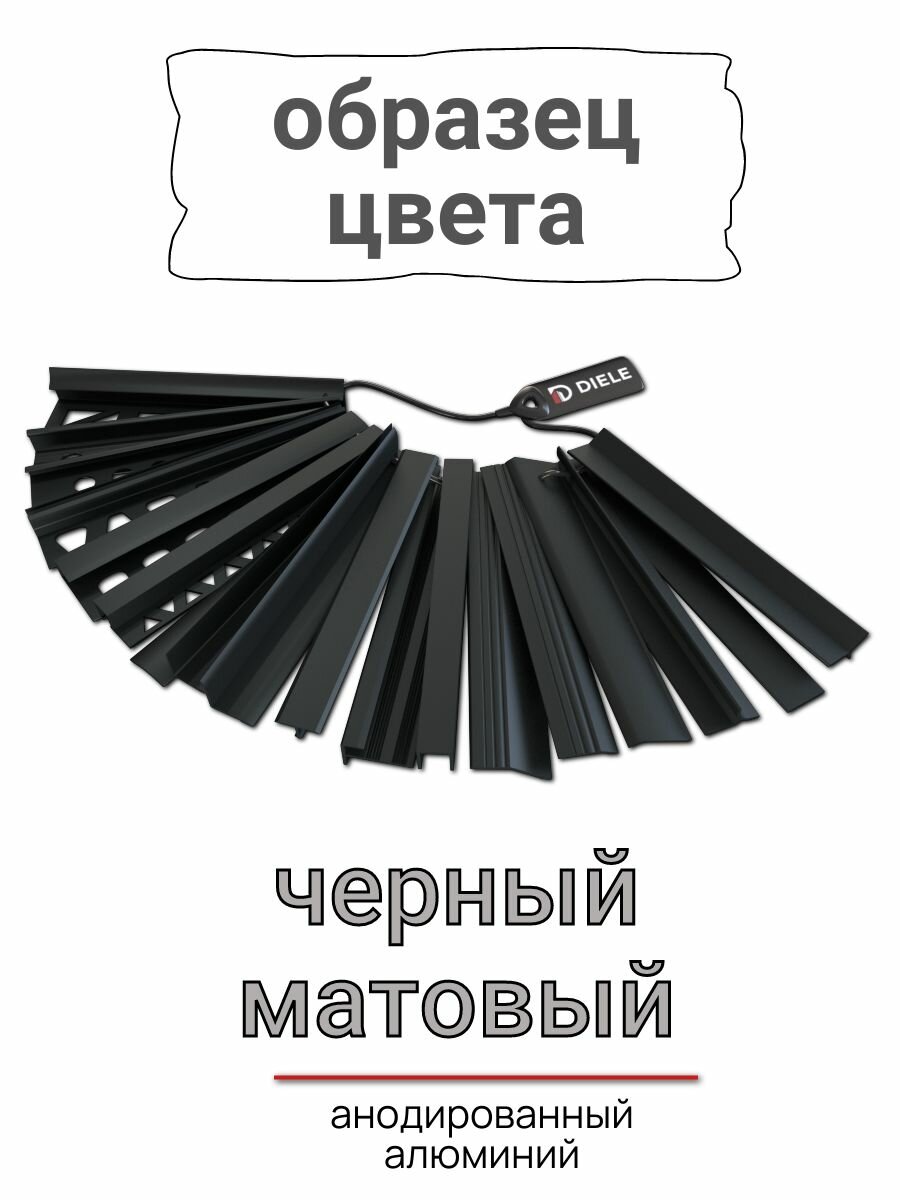 Образец профилей в цвете Черный матовый