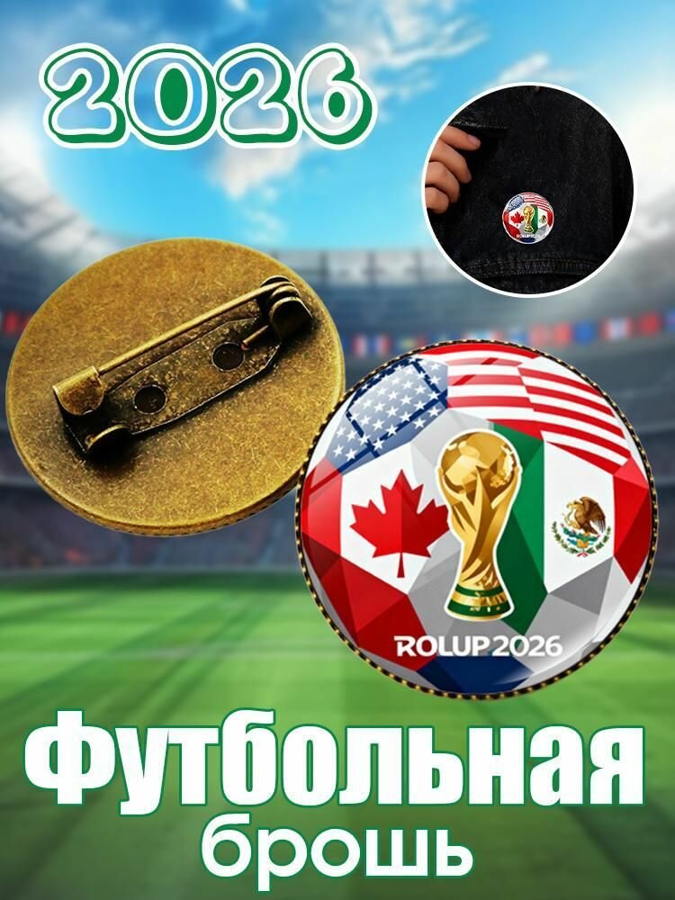 Креативная брошь на матч Чемпионата мира по футболу 2026 года