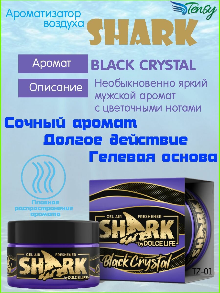Ароматизатор Dolce Life "SHARK", гелевая основа, банка, Черный лед