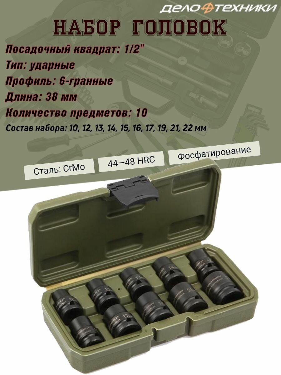 Набор головок Дело Техники "Ударные", 1/2", 6-гранные, 10 предметов, в кейсе