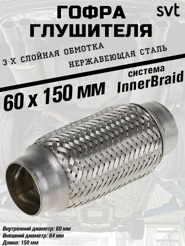 Гофра глушителя SVT "InnerBraid", диаметр 60 мм, длина 150 мм.