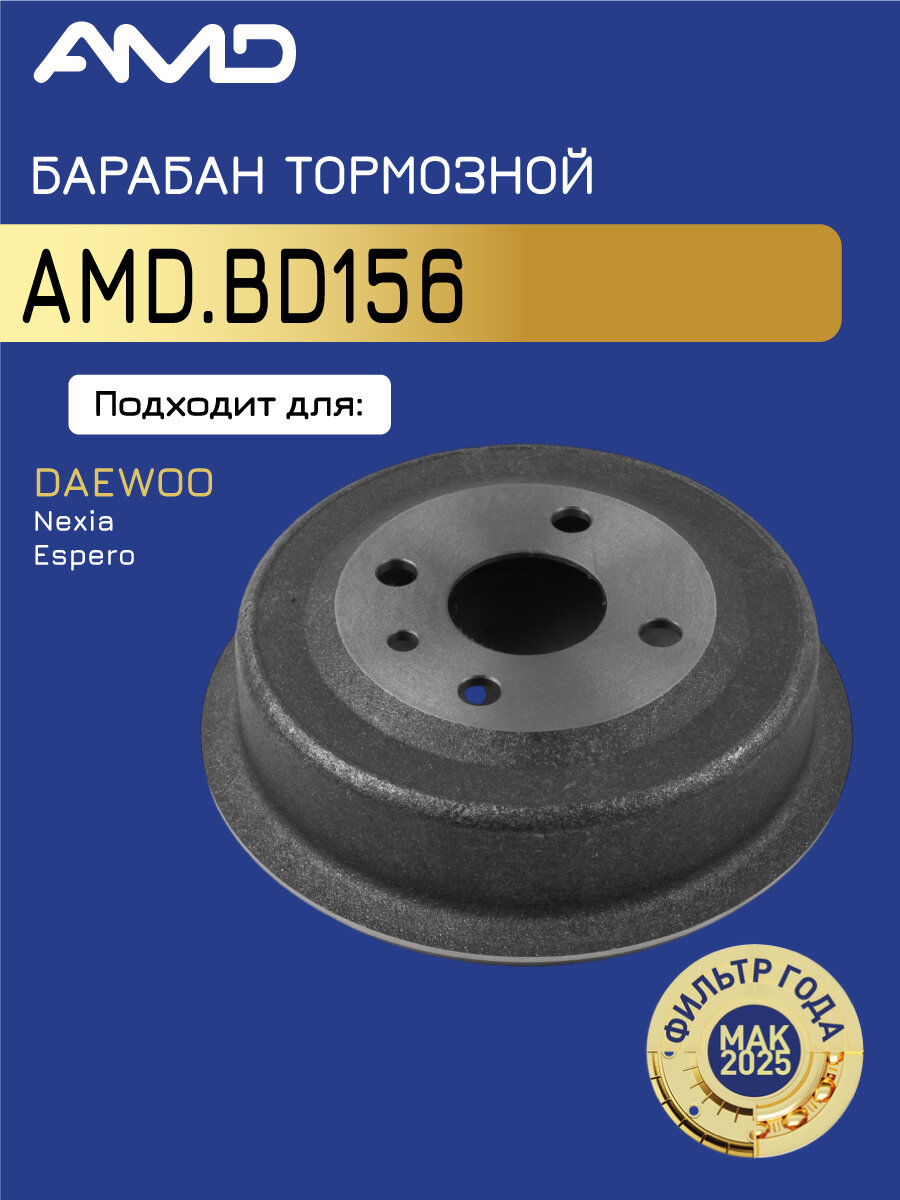 Барабан тормозной 96175281 AMD. BD156 для DAEWOO Nexia Espero