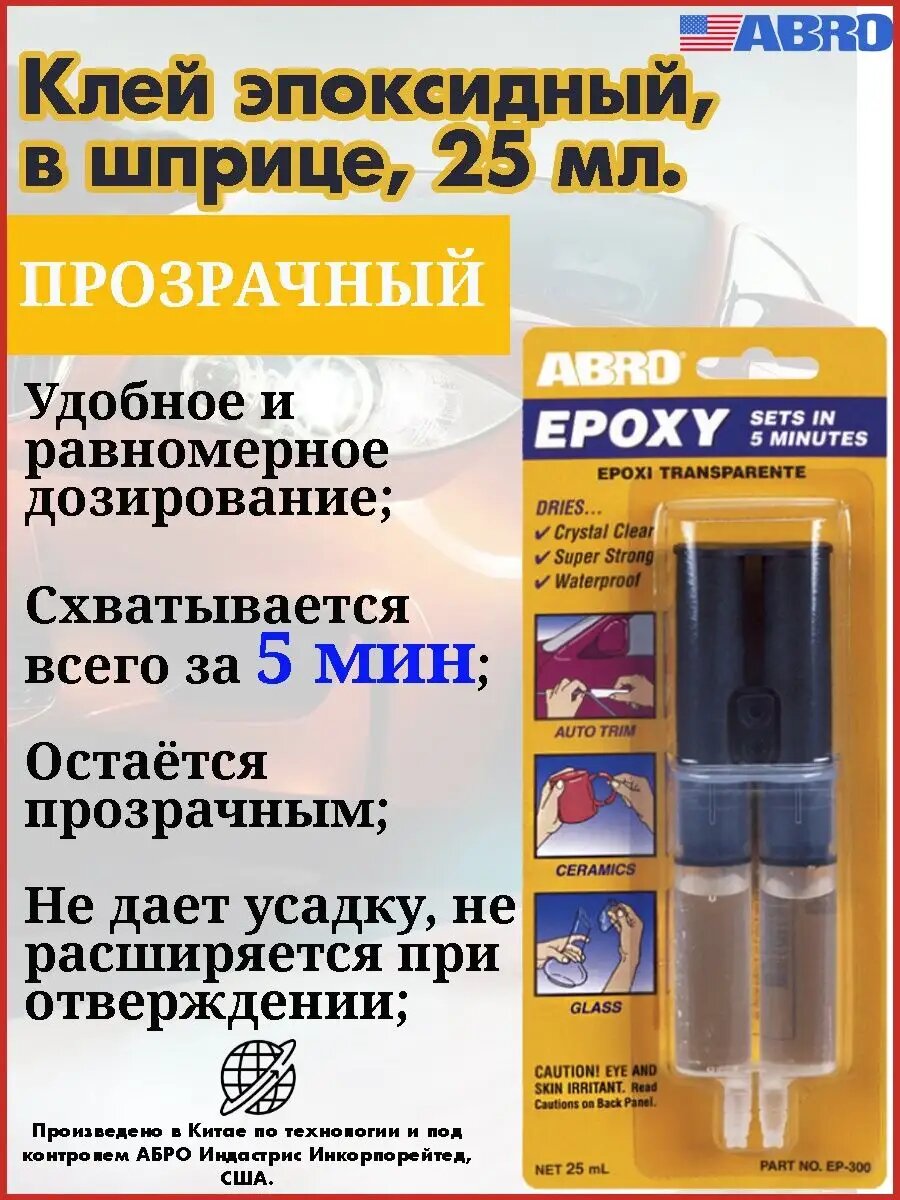 Клей ABRO, эпоксидный, двухкомпонентный, универсальный, прозрачный, 5-ти минутный, шприц, 25 мл.