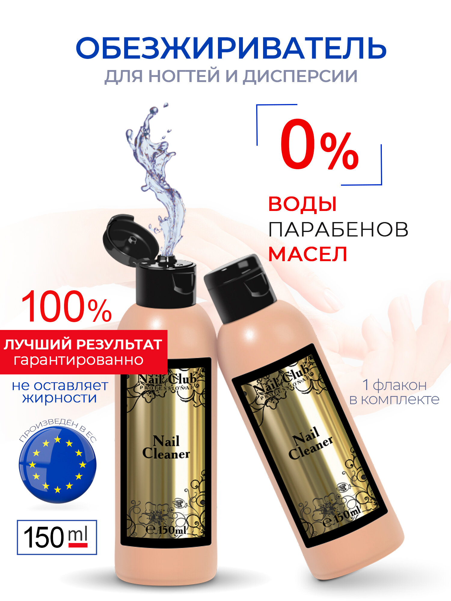 Nail Club Обезжириватель для ногтей и дисперсии геля Nail Cleaner, 150 мл.