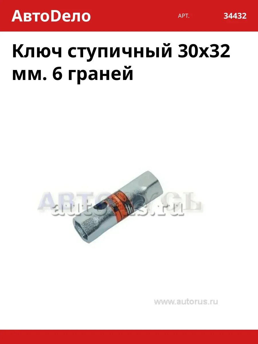 Ключ ступичный 30x32 мм. 6 граней