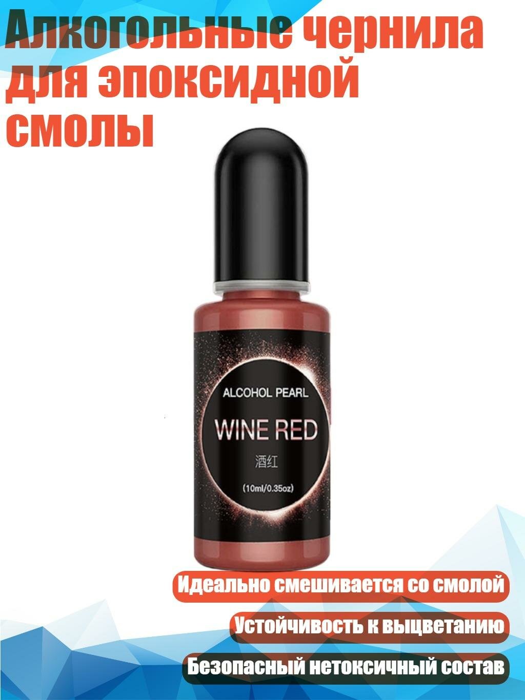 Алкогольные чернила для эпоксидной смолы, Вино красное