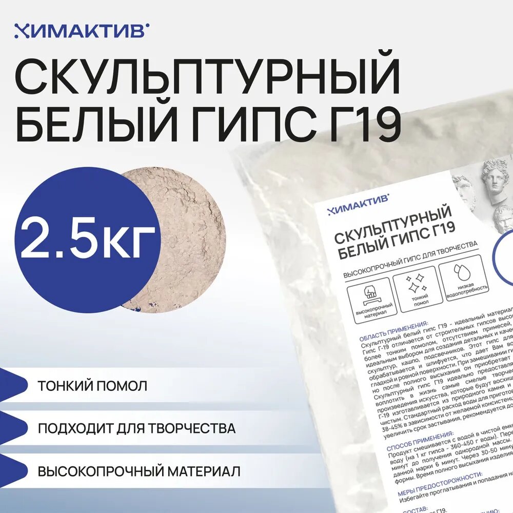 Скульптурный белый Гипс Г19 (2,5кг), высокопрочный для творчества и лепки рук