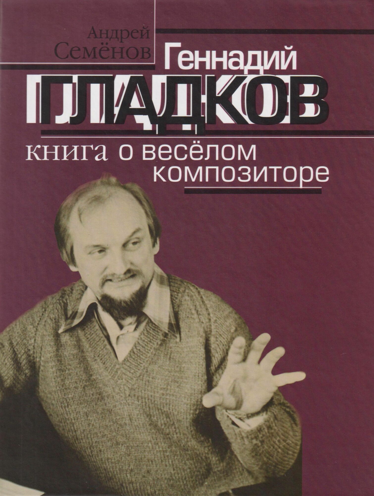 Геннадий Гладков. Книга о веселом композиторе. 2010 г, 278 стр.
