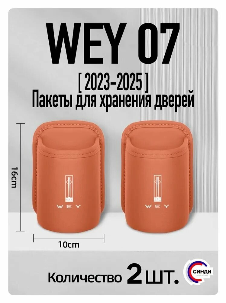 Органайзер для WEY 07 (2шт) 3-в-1: Подстаканник+Сетка+Короб Без сверления, оранжевый