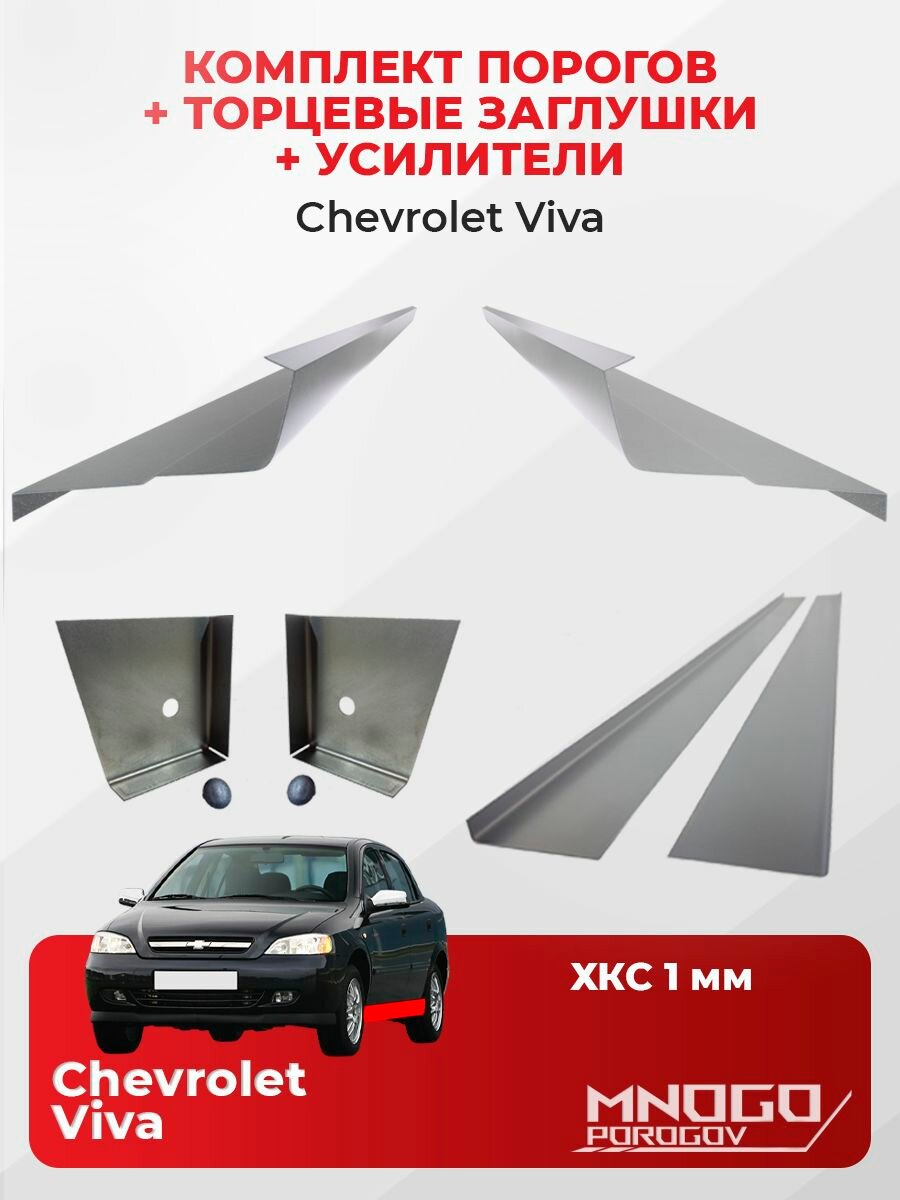 Комплект двух ремонтных порогов, торцевых заглушек и усилителей на Chevrolet Viva седан 4 двери 2004-2008 холоднокатаная сталь 1 мм, Шевроле Вива, кузовной ремонт.