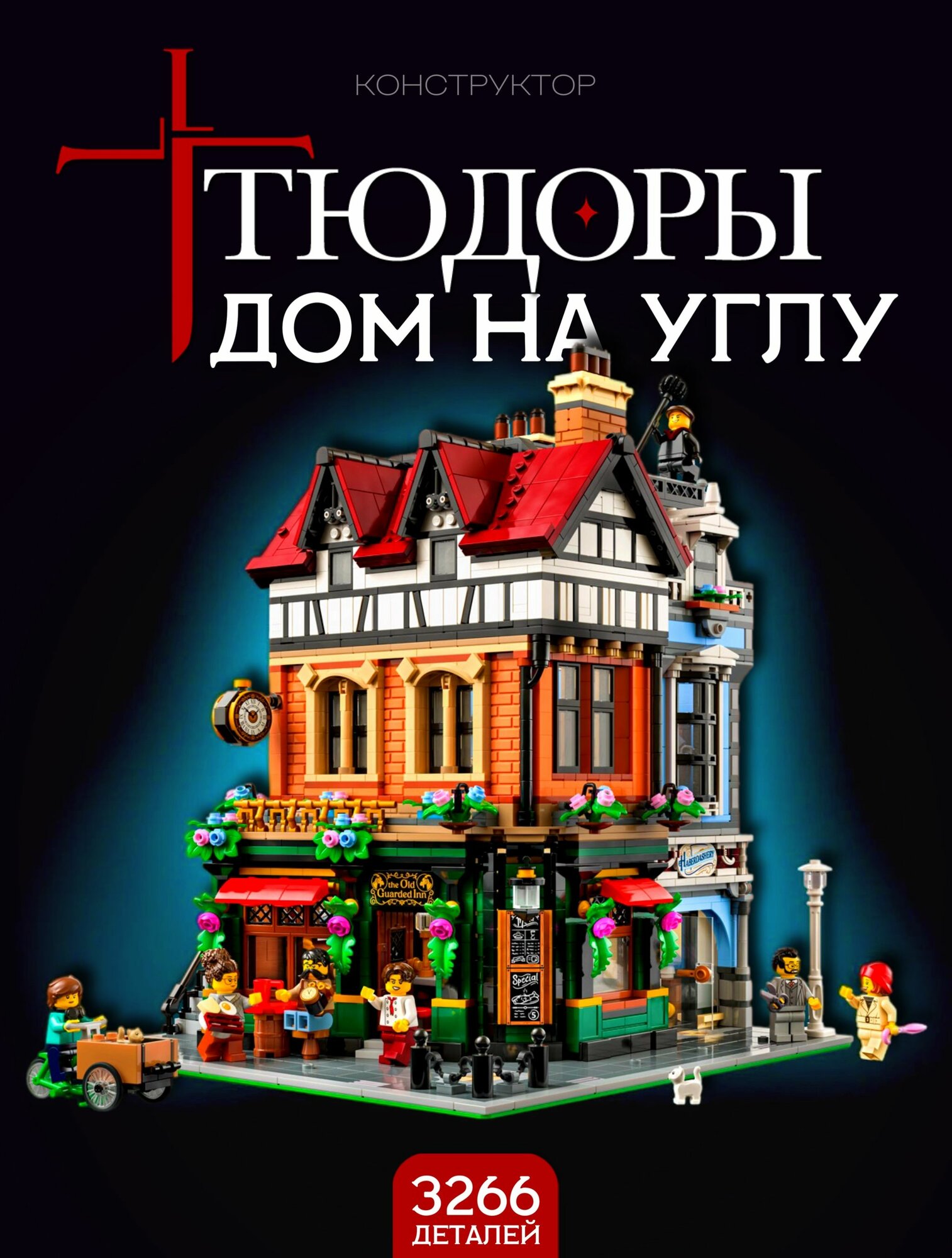 Конструктор Дом на углу в стиле Тюдоров 3266 дет 99015 / 10350