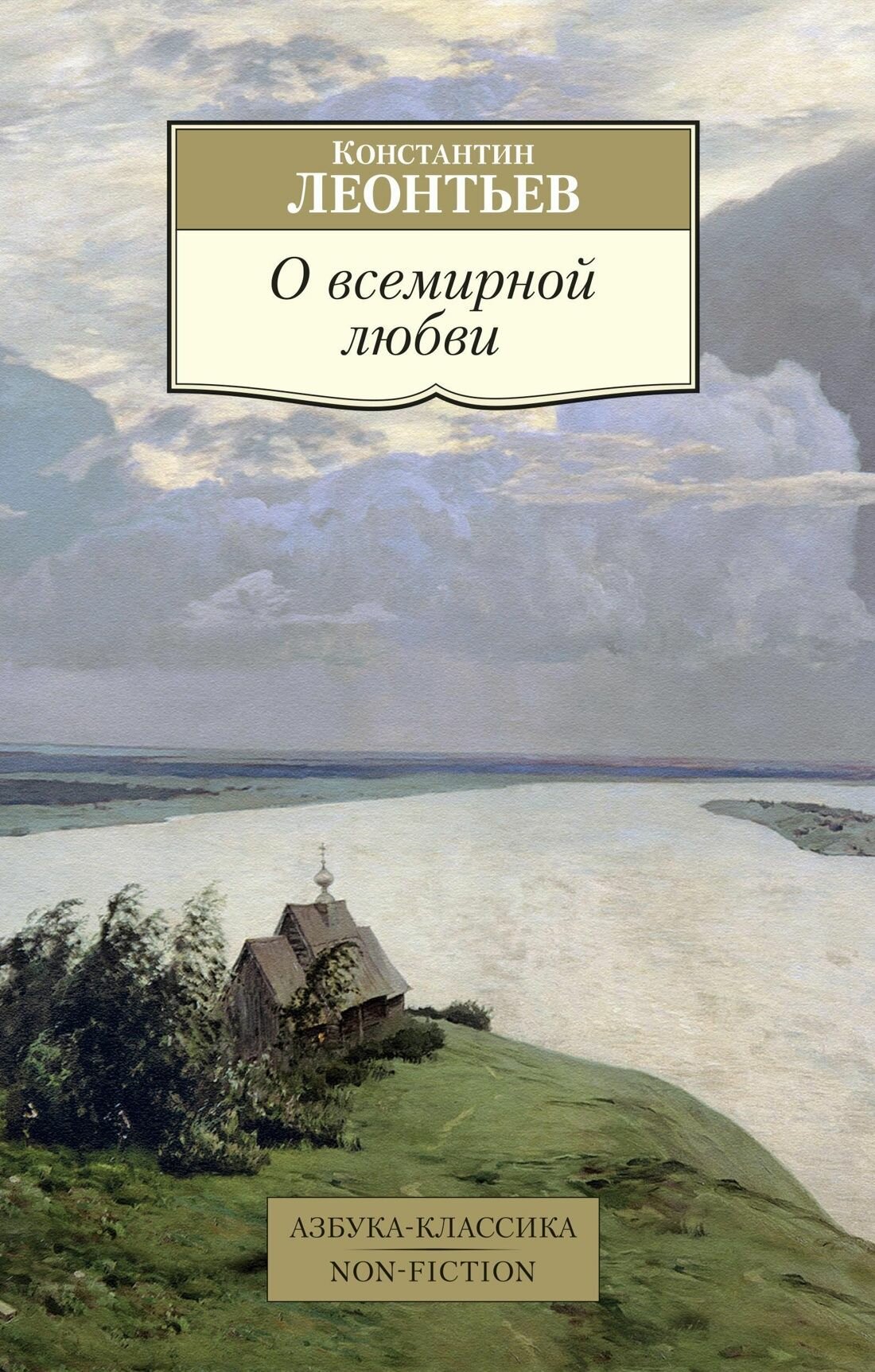 Книга "О всемирной любви"