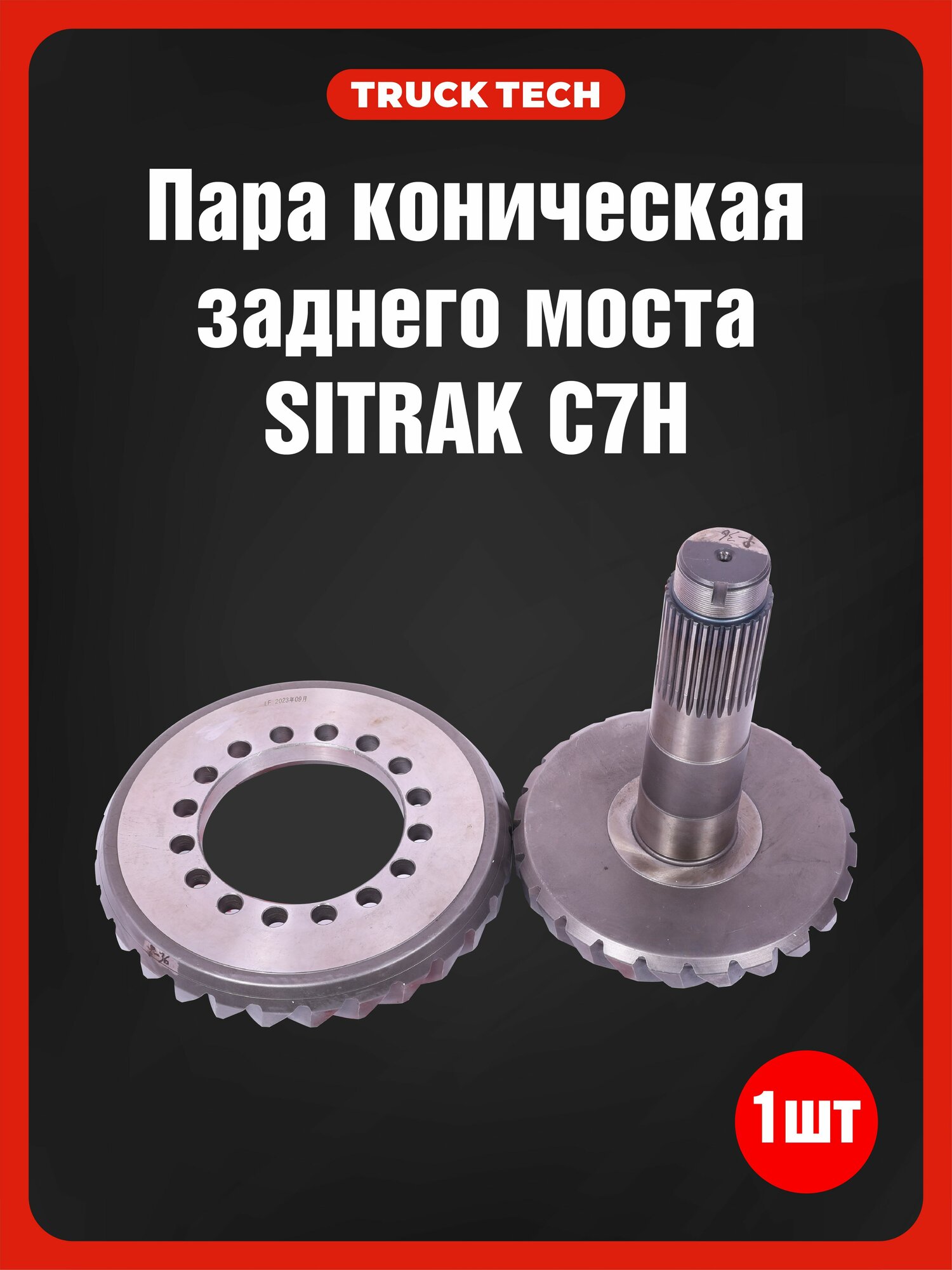 Коническая пара заднего моста 29/24 для Sitrak C7H