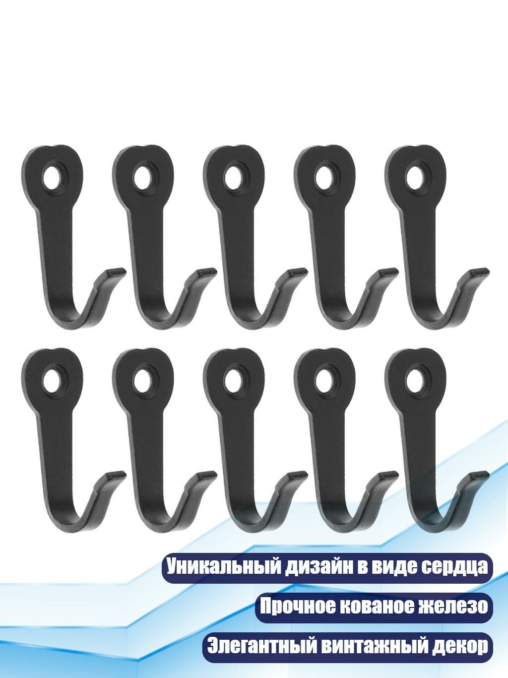 Чёрные кованые крючки для стен в виде сердец (набор из 10 шт.)