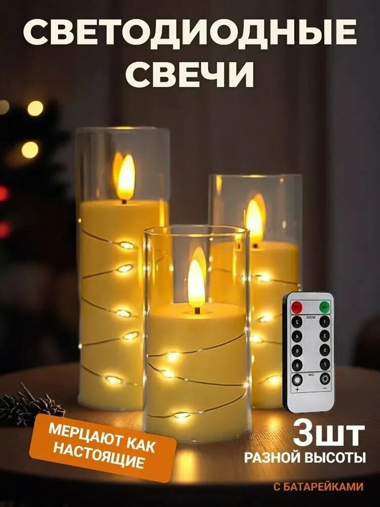 3шт. Набор светодиодных электронных свечей 15см, 12см и 10см с пультом