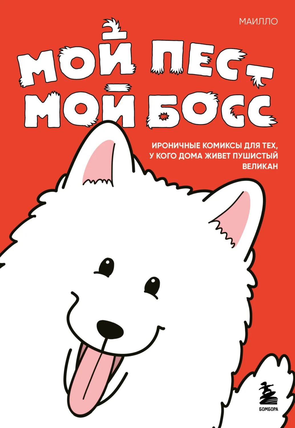 Мой пёс – мой босс. Ироничные комиксы для тех, у кого дома живет пушистый великан [Цифровая книга]
