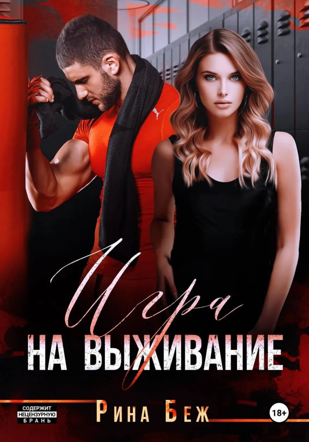 Игра на выживание [Цифровая книга]