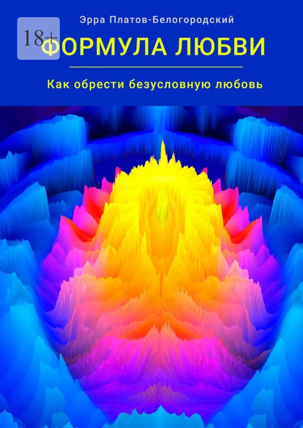 Формула любви. Как обрести безусловную любовь [Цифровая книга]
