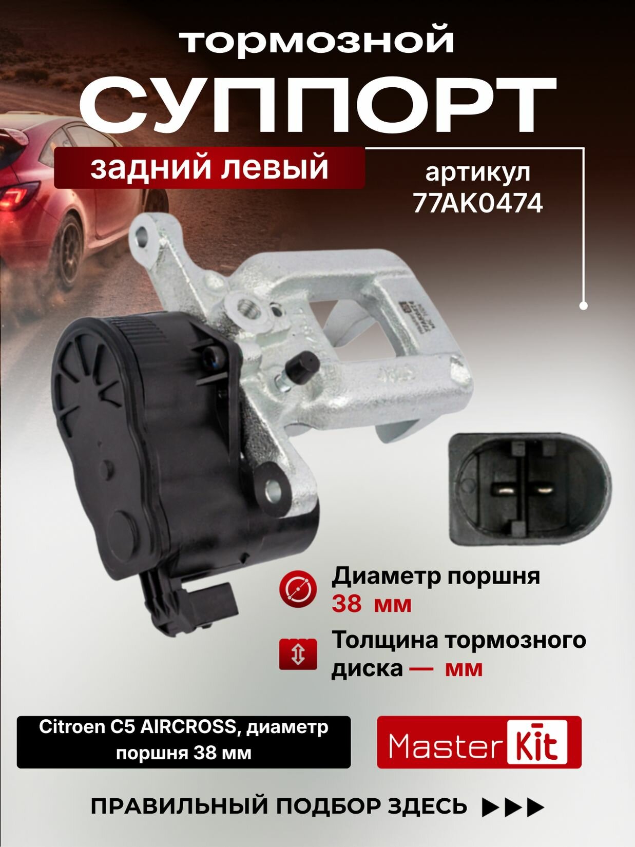 Тормозной суппорт задний левый Citroen C5 AIRCROSS, D поршня 38 мм - MasterKit 77AK0474