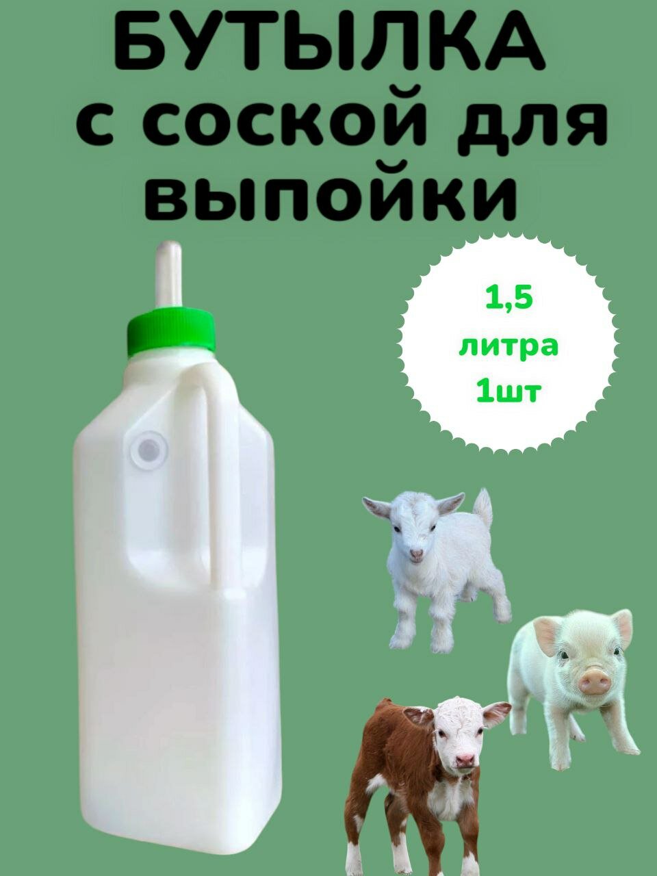 Бутылка 1 шт 1,5 л С соской и клапаном для всех видов животных