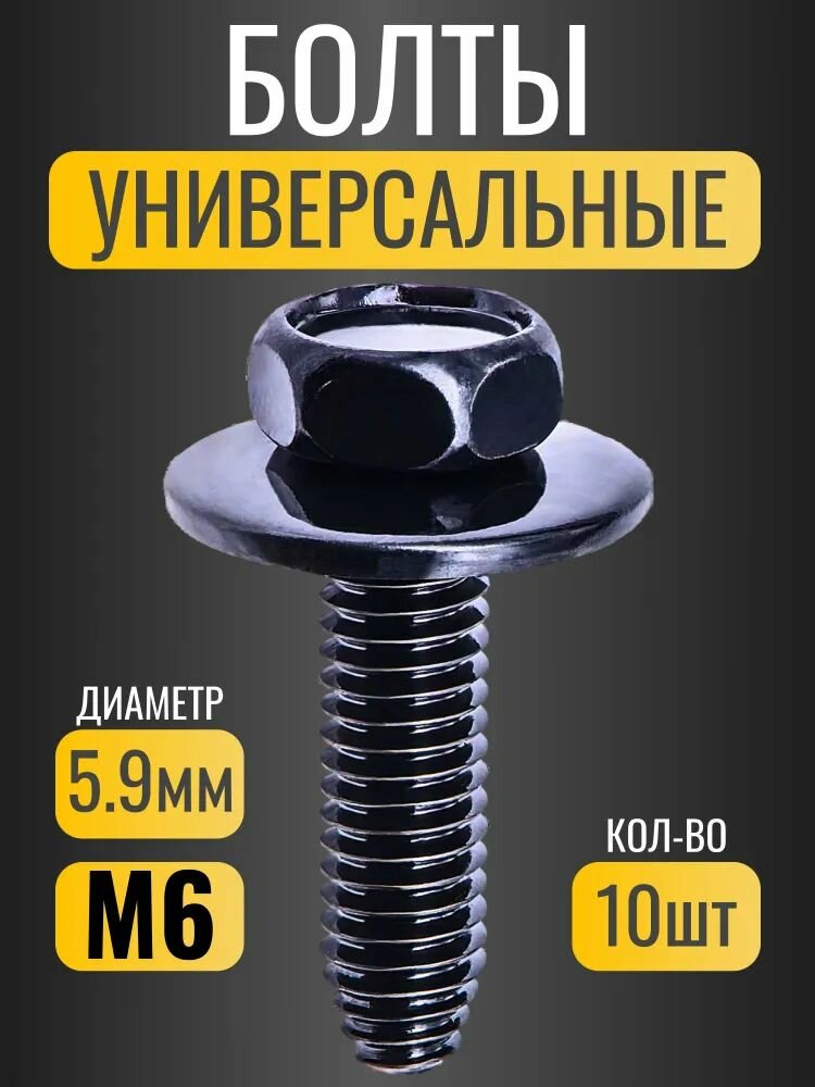Болт автомобильный, Болт крепежный М6 х 1, 19.6 мм, 10 шт.
