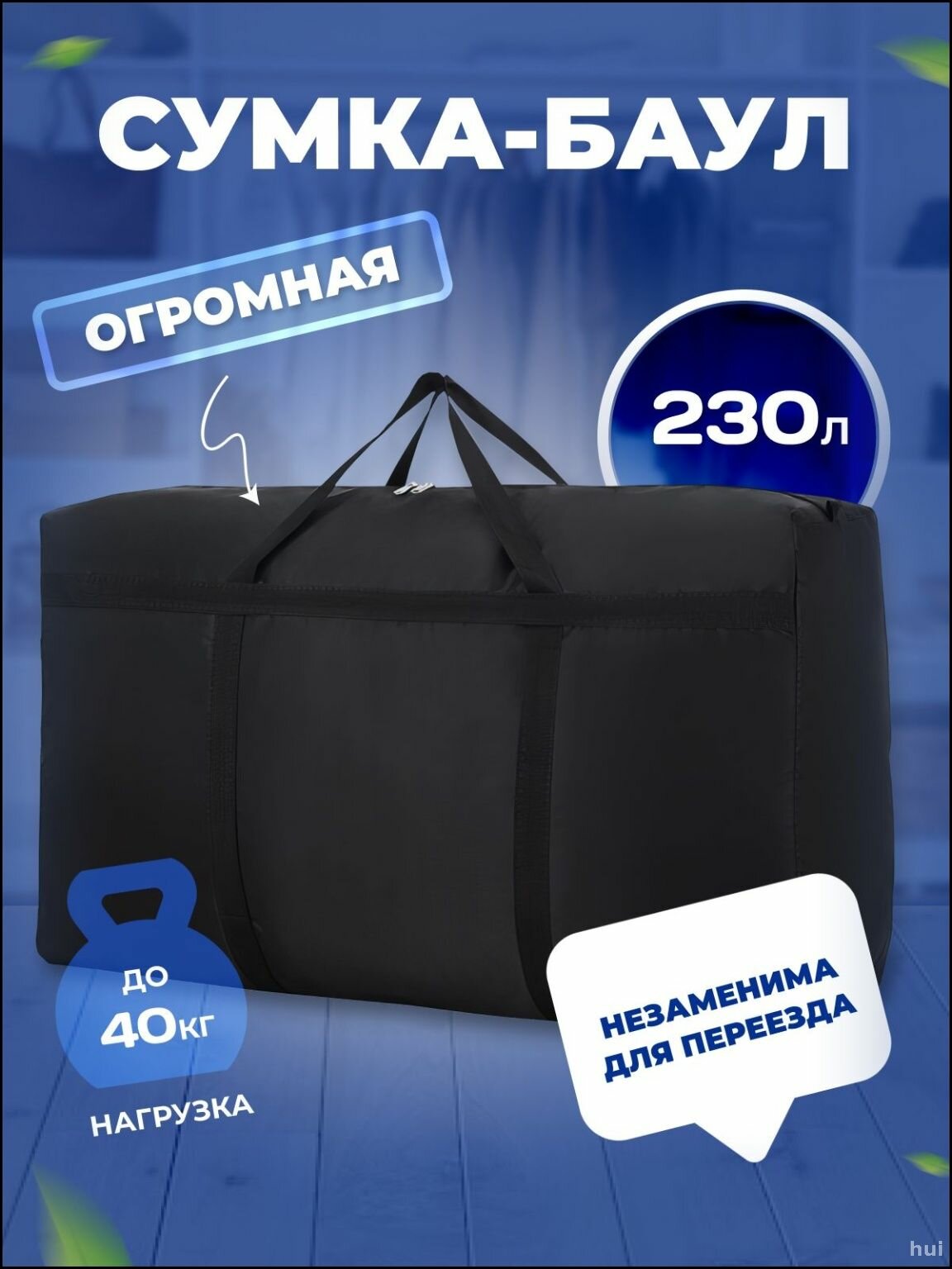 Сумка хозяйственная баул большая для переезда и хранения Оксфорд черная100*58*28cm