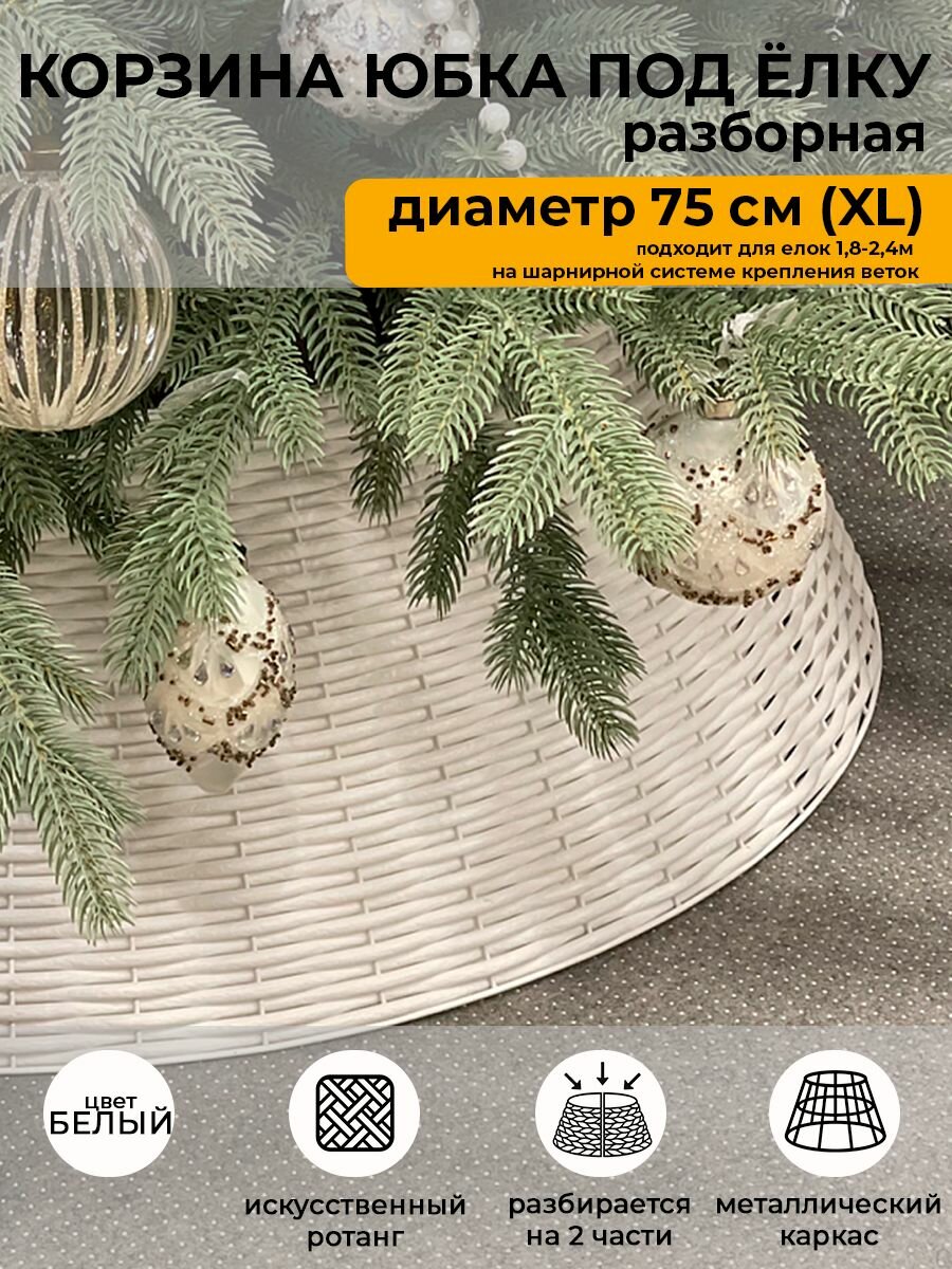 Корзина юбка под елку белый, разборная (XL/75см 2,1-2,5м)