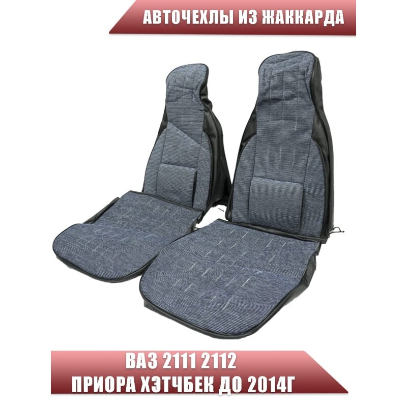 Авточехлы ВАЗ 2111 2112 Приора хэтчбек до 2014г жаккард черно-серый
