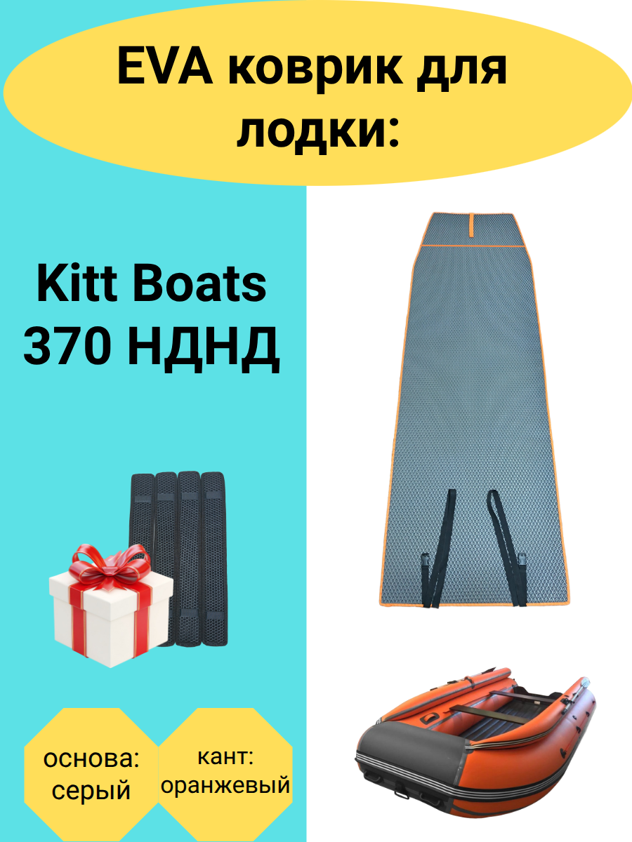 Эва коврик в лодку Kitt Boats 370 НДНД, Кит Ботс 370 НДНД, 2815х865
