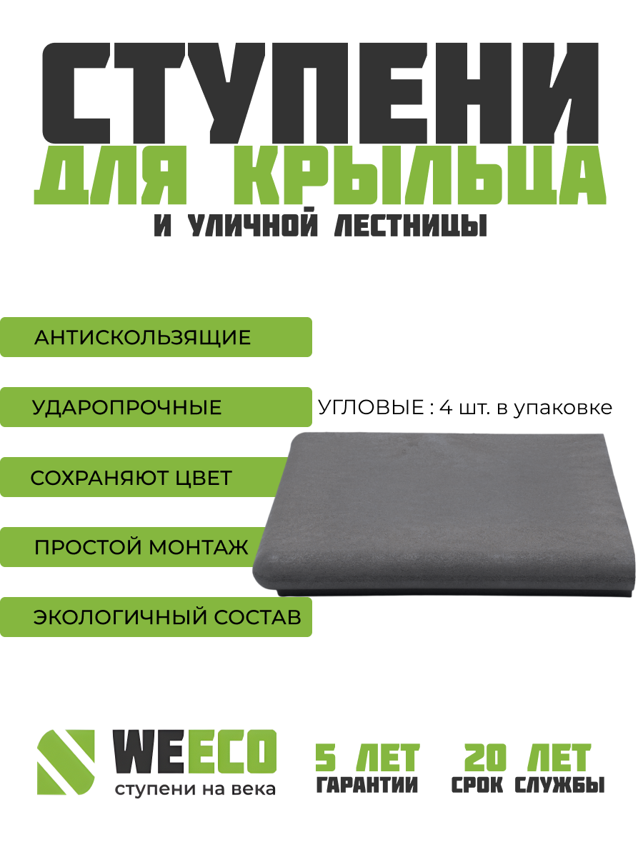 Ступень плитка на крыльцо угловая Флоренция для лестниц WeEco серая, 4 шт