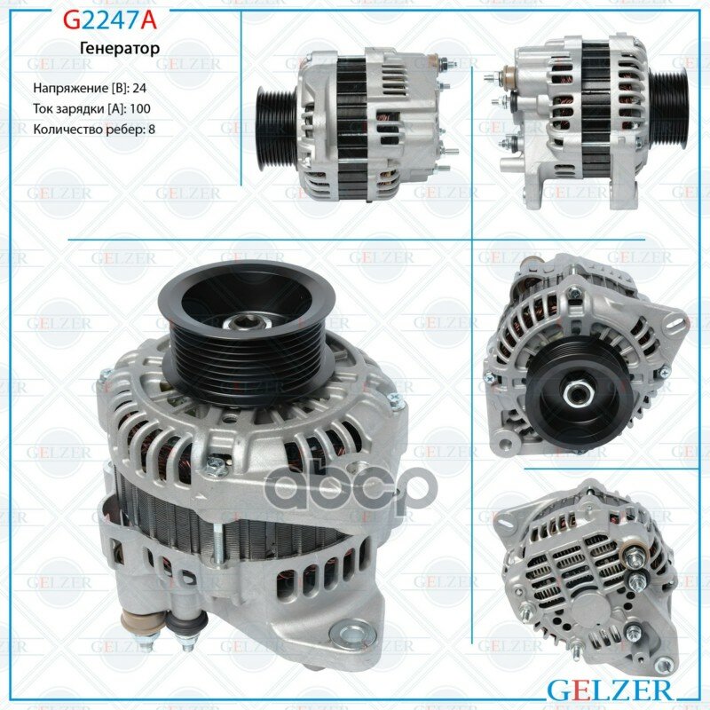 G2247A Генератор 24В / 100А / 8РК / Renault Midlum 2000-2013, Renault Premium 2006- GELZER арт. G2247A