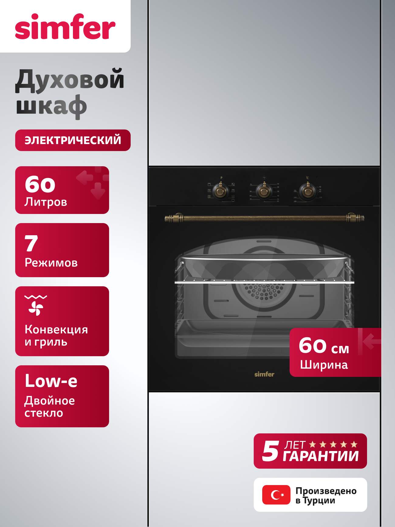 Духовой шкаф электрический встраиваемый Simfer 60см, 7 режимов, гриль, конвекция, 60л, таймер, 5 ЛЕТ гарантия, турция