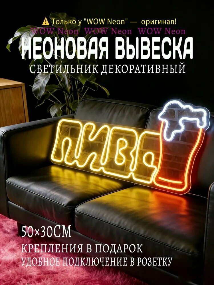 Неоновая вывеска "Пиво", ночник 50х30CM