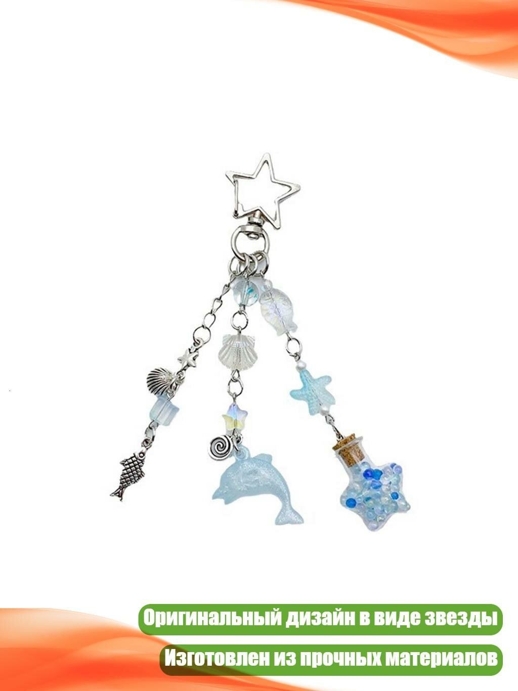 Брелок «Дельфин, ракушки, звезда»