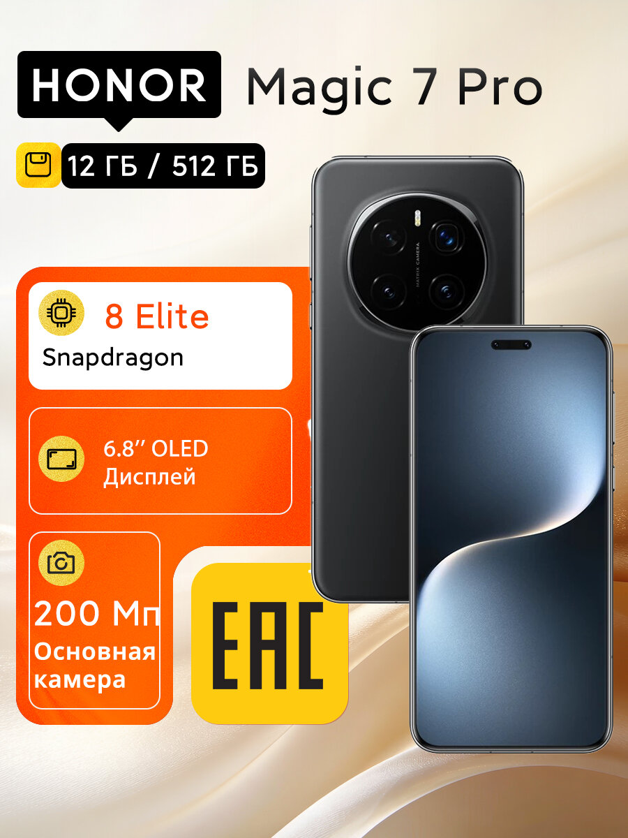 Смартфон Honor Magic 7 Pro 12+512ГБ, Snapdragon 8 Elite, чёрный, EAC
