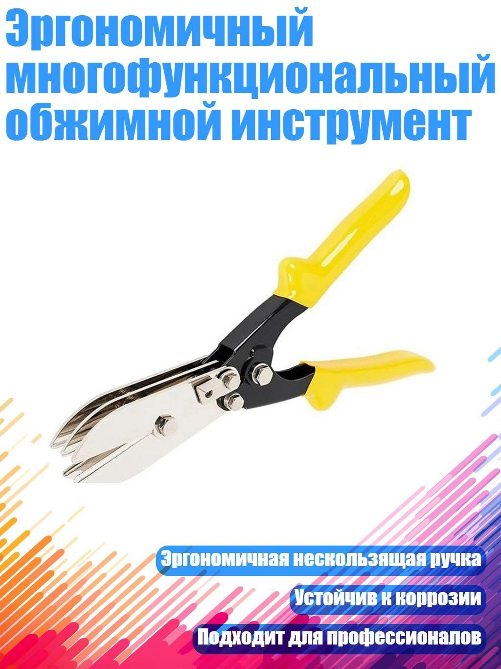 Эргономичный многофункциональный обжимной инструмент